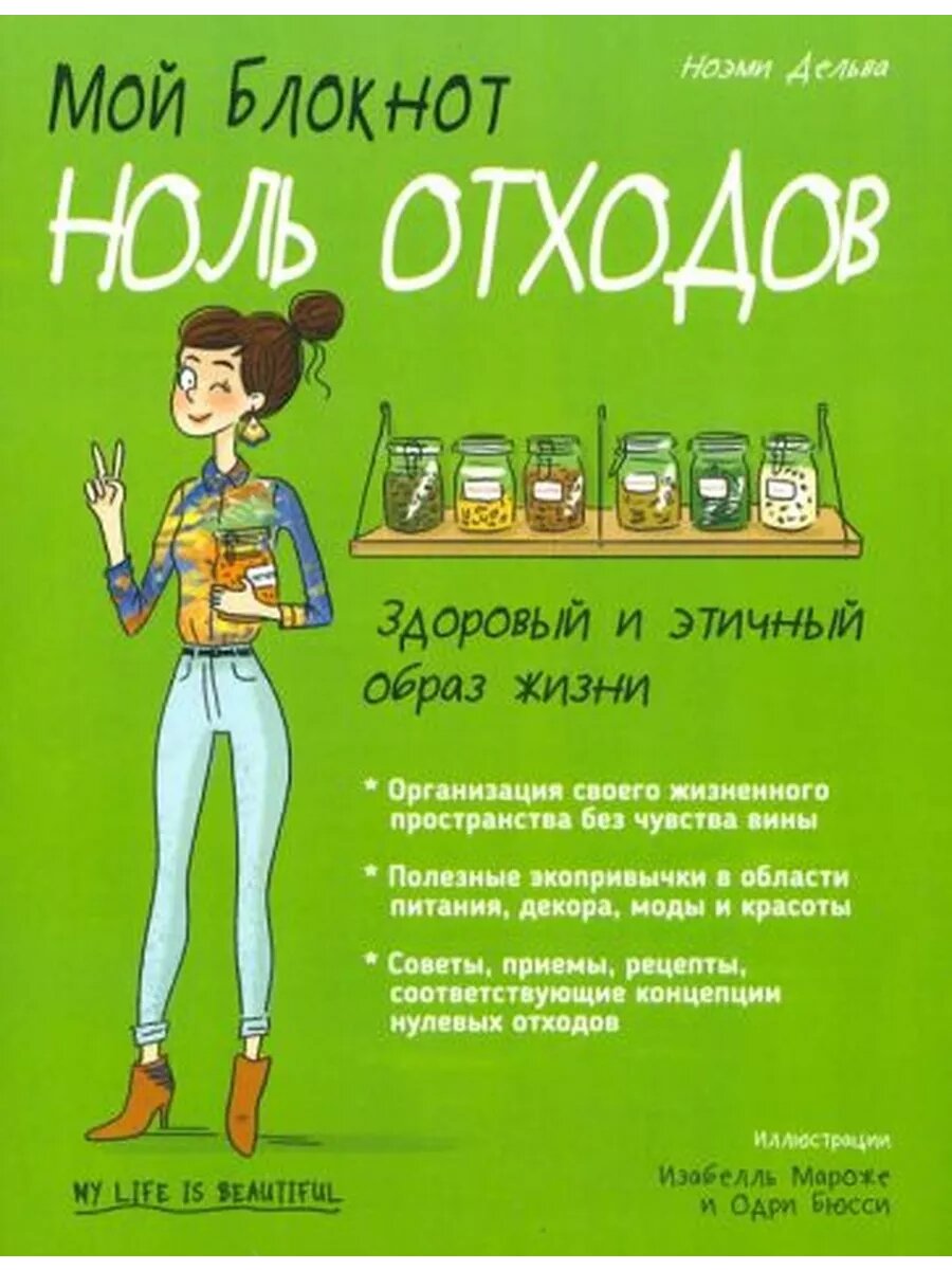 Ноэми Дельва: Мой блокнот. Ноль отходов Mon Cahier Zero De