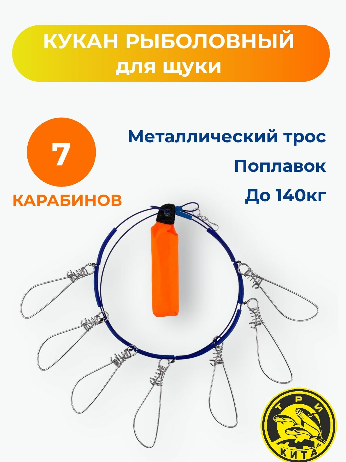 Кукан для рыбалки 7 карабинов с поплавком Три Кита / рыболовный кукан для щуки на лодку пвх