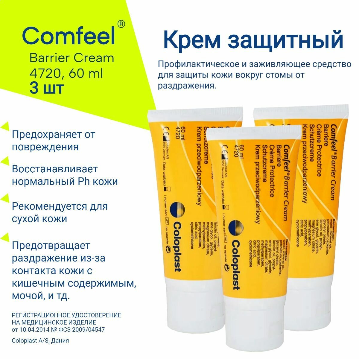 Крем защитный Комфил (Comfeel) в тубе, 60 мл, артикул 4720 Колопласт (Coloplast), 3 шт.