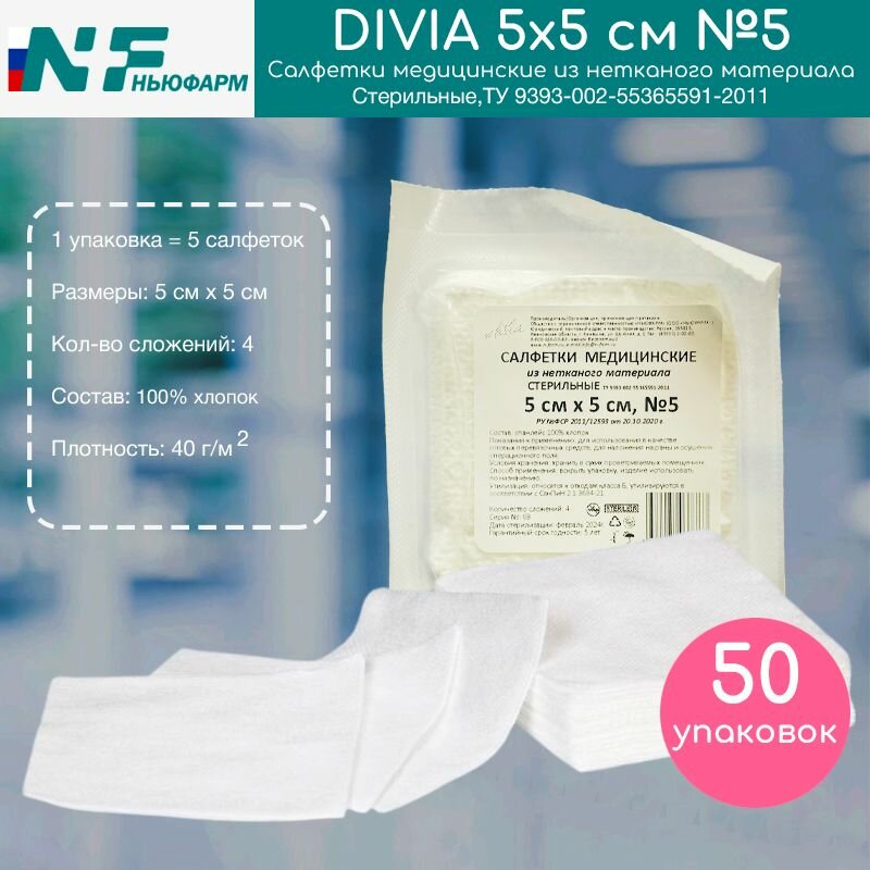 Стерильные медицинские салфетки из нетканого материала (100% Хлопок) 5x5 см, 4 сложения (5 шт. в упаковке), 50 упак.