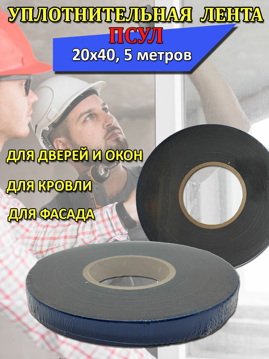Уплотнительная лента ПСУЛ 20х40, 5 метров