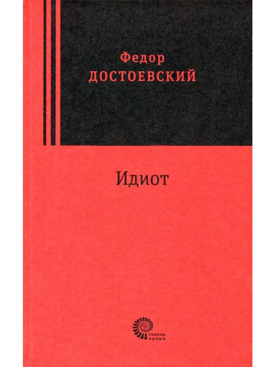 Федор Достоевский: Идиот
