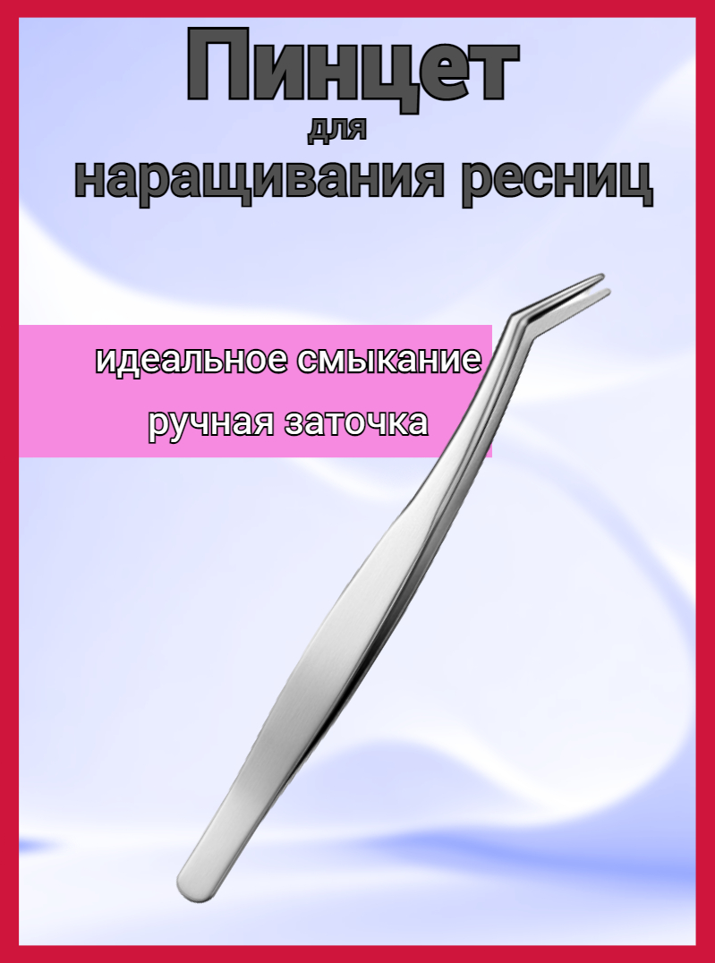 Пинцет для наращивания ресниц изогнутый острый тонкий угловой полное смыкание