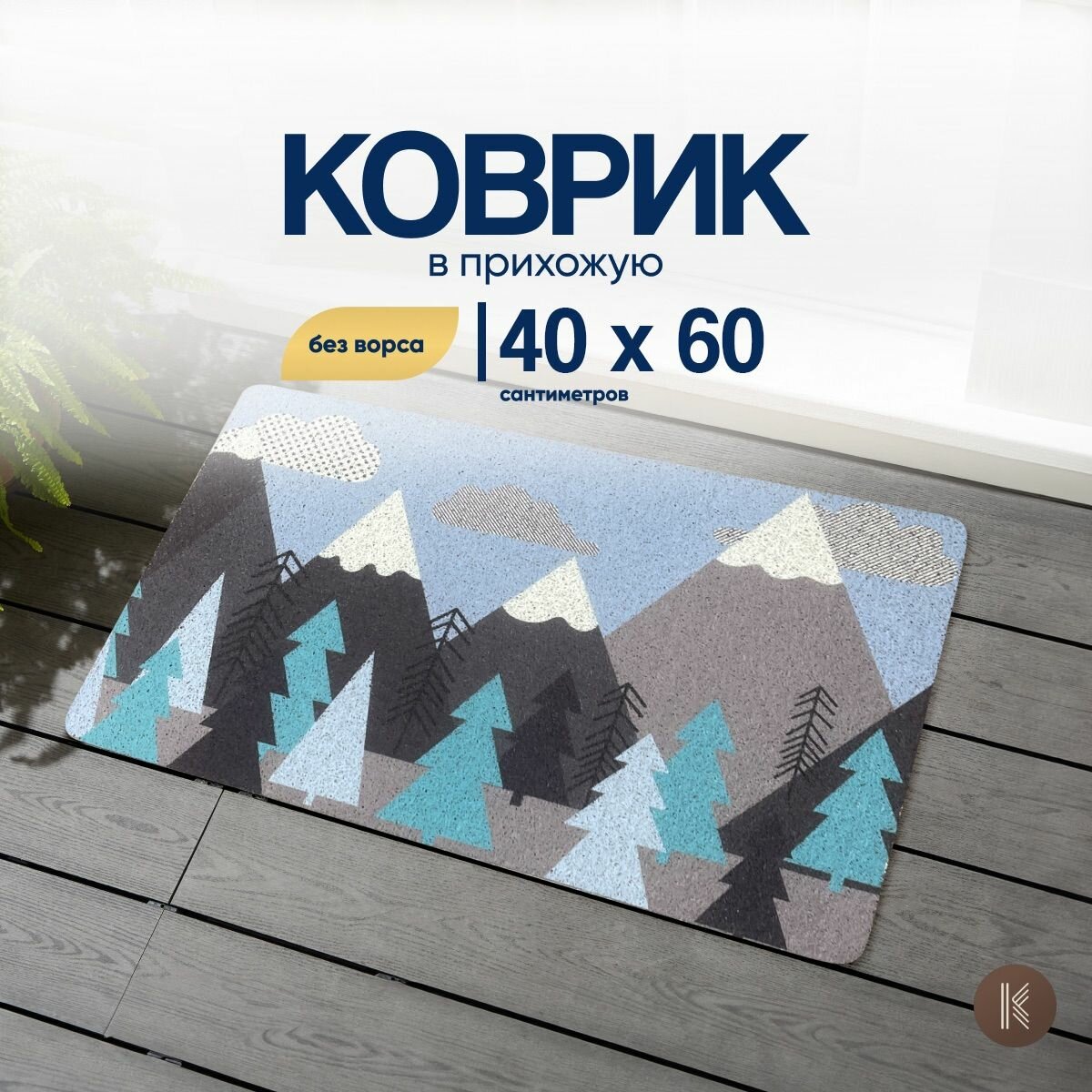 Коврик придверный