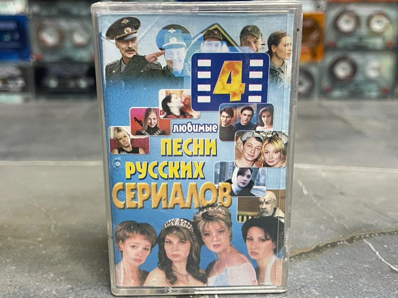 Любимые Песни Русских Сериалов 4, кассета, аудиокассета (МС), 2003