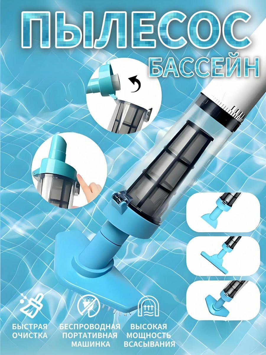 Перезаряжаемый портативный пылесос для бассейна с телескопической стойкой 1,6 м