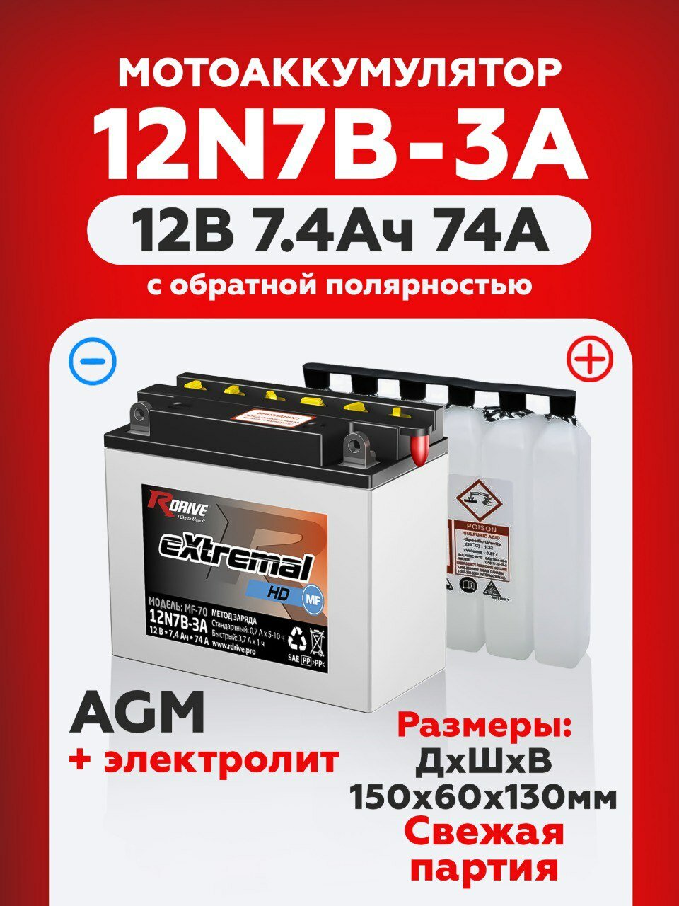 Мото аккумулятор стартерный RDrive 12N7B-3A, 12В 7Ач, обратная полярность 70А (12V 7Ah), сухозаряженный AGM, аккумулятор для мотоцикла, снегохода, квадроцикла, скутера
