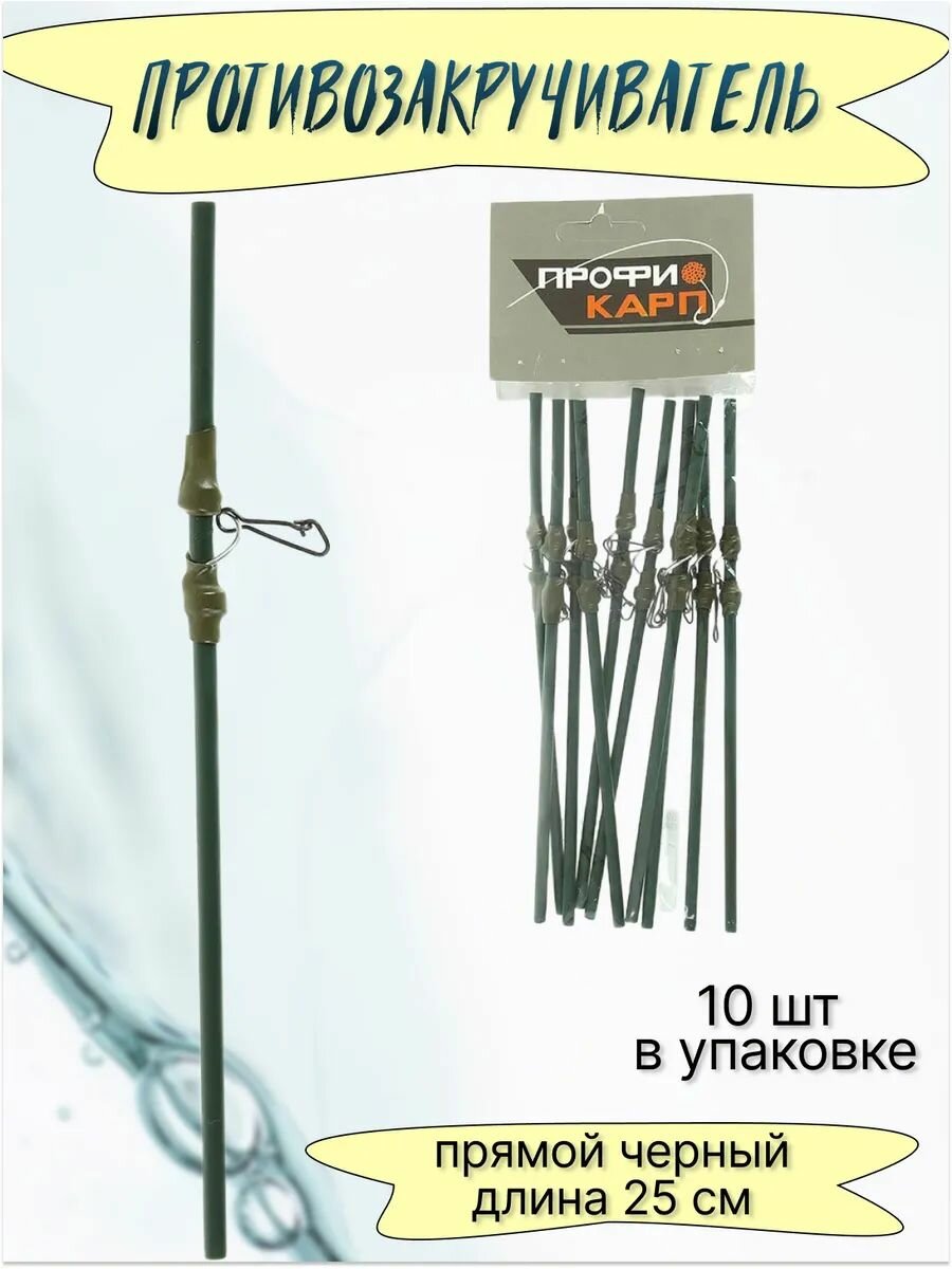 Противозакручиватель изогнутый 15 см