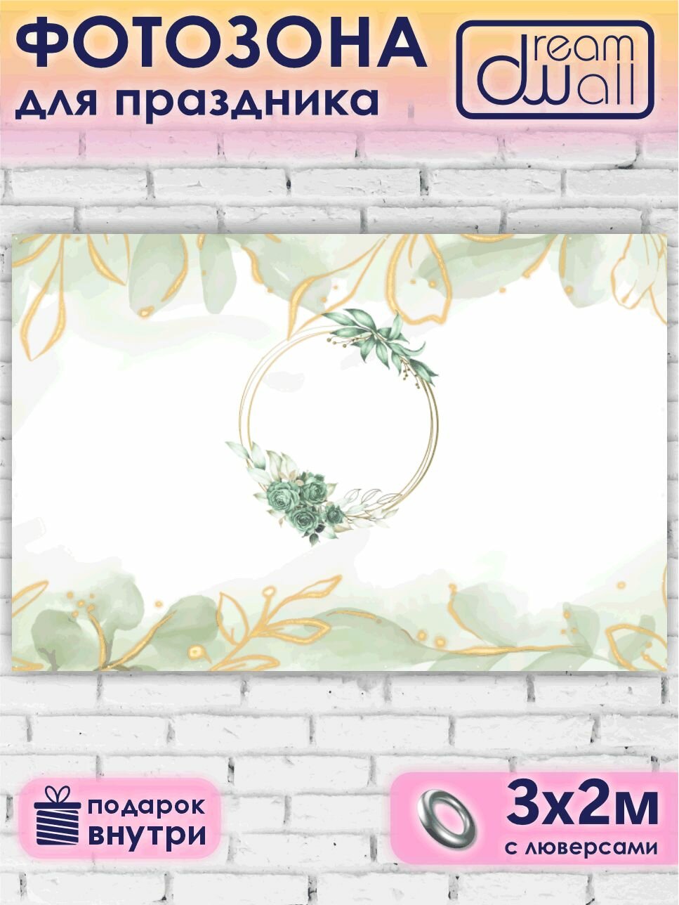 Фотозона, баннер, фотофон "Свадебный венок с цветами " 300х200см