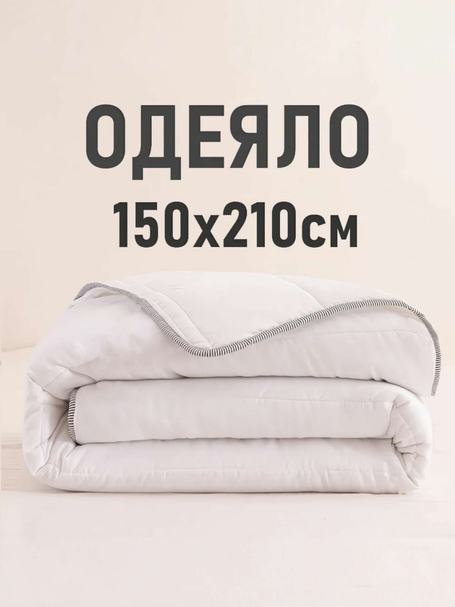 Одеяло Domiro 150x210 см, всесезонное, сатин, бамбуковый, черный кант