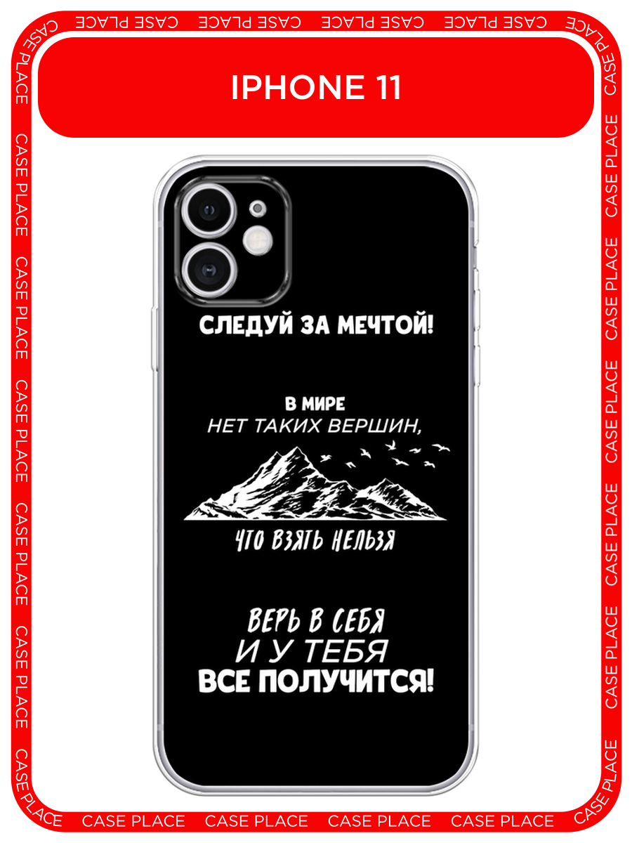 Чехол на Apple iPhone 11 / Айфон 11 с принтом У тебя всё получится