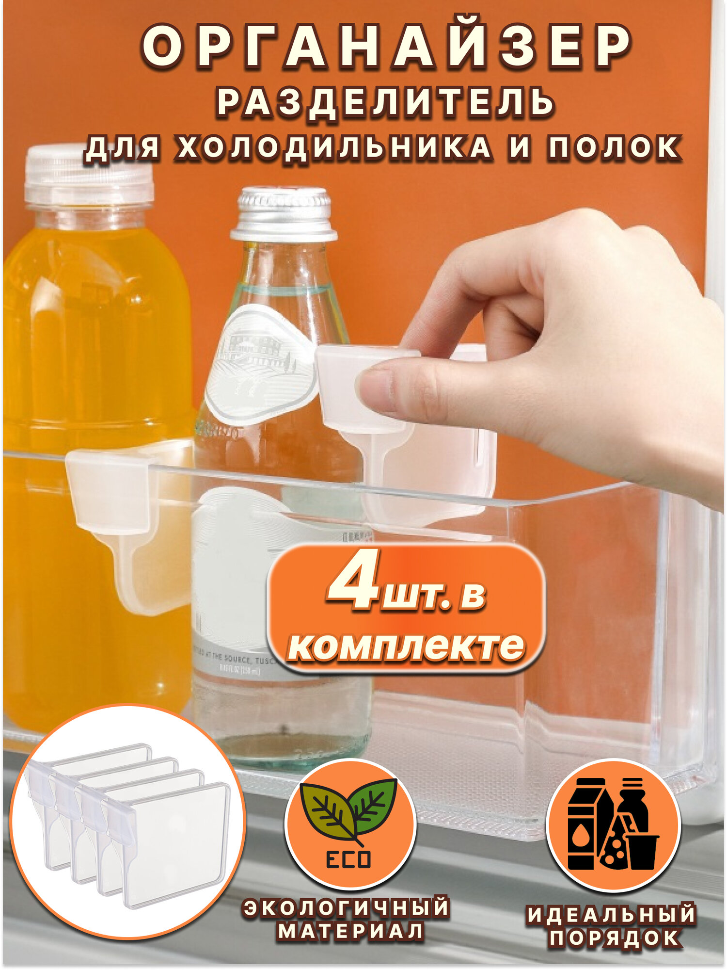 Разделитель для полок холодильника, органайзер для хранения, перегородка для дверцы холодильника набор 4 шт.