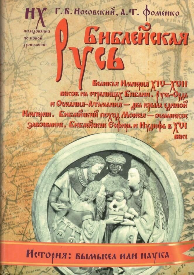 Библейская Русь. Великая Империя XIV-XVII веков на страницах Библии. Русь-Орда и Османия-Атамания