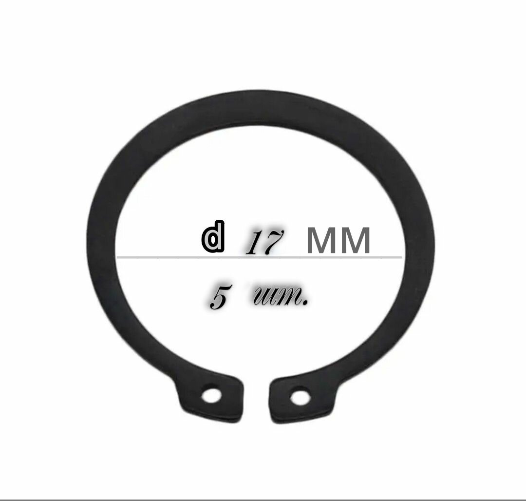Стопорное кольцо (внешнее) d 17мм