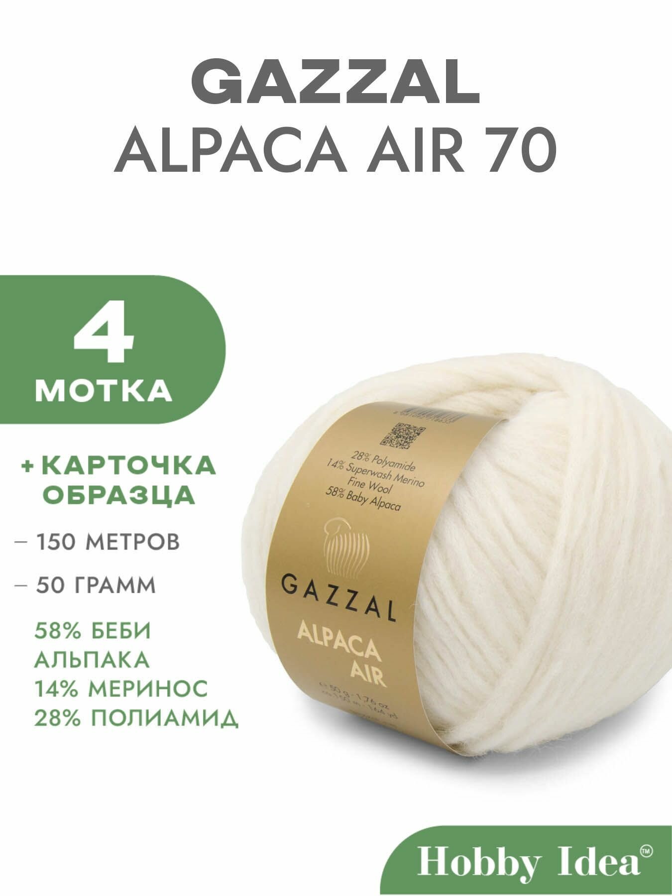 Пряжа Gazzal Alpaca Air 70 Жемчужный 4 мотка (Пряжа для вязания Газзал Альпака Эйр)