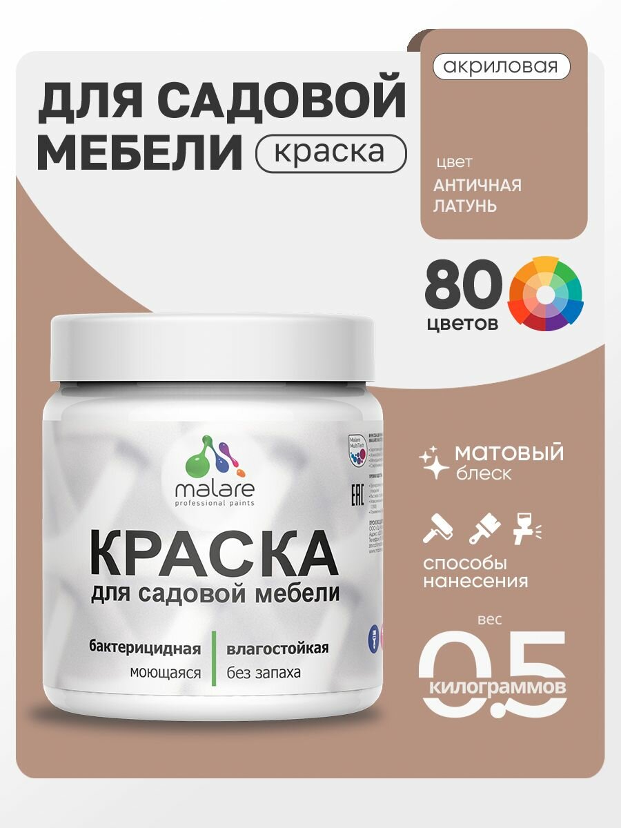 Акриловая краска Malare для садовой мебели/ по дереву, для наружных и внутренних работ/ быстросохнущая моющаяся без запаха матовая, античная латунь, 0.5 кг