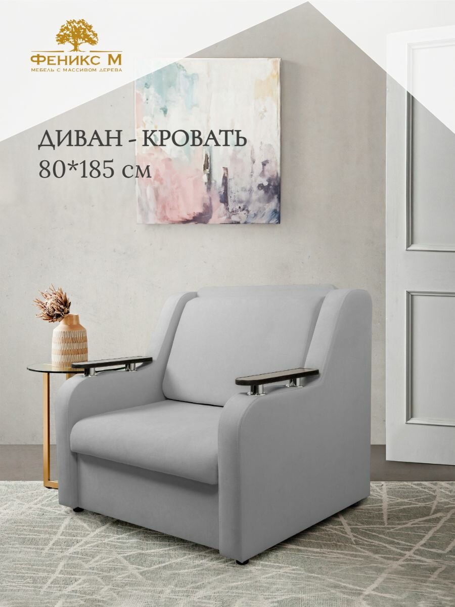 Диван-кровать " Гудвин", кресло кровать механизм выкатной , 80*185см цвет серый.