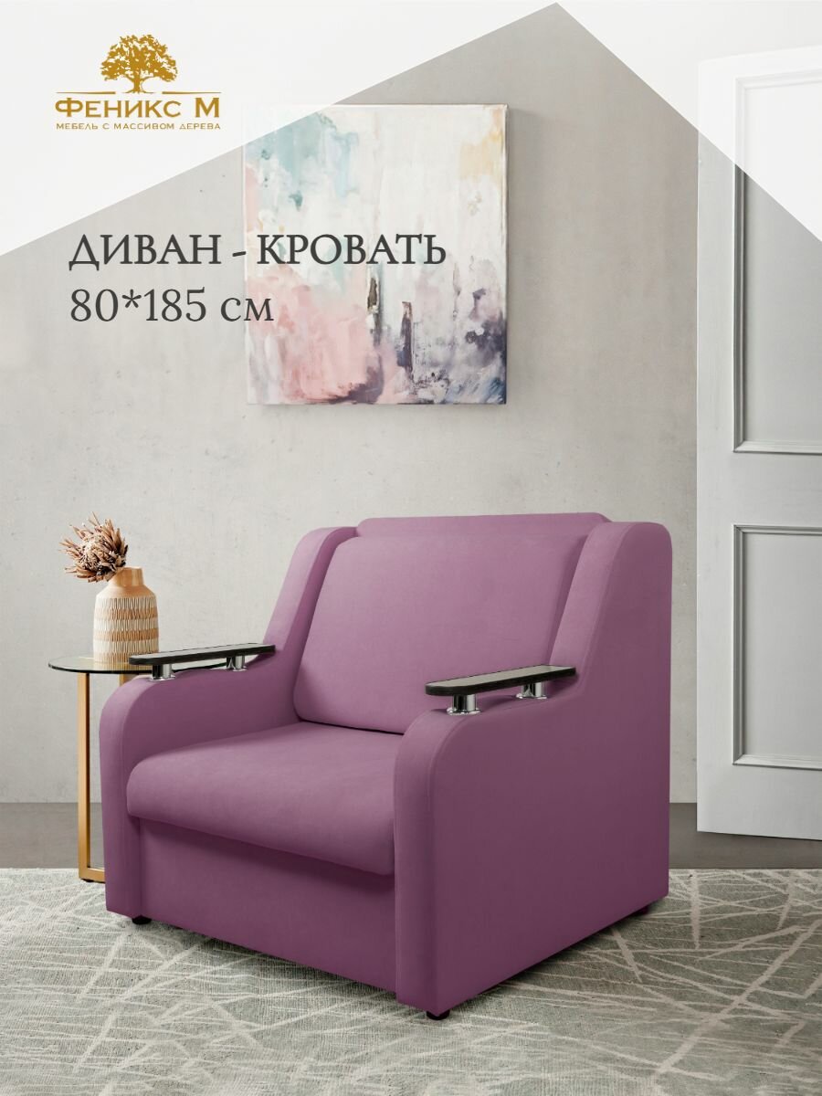 Диван-кровать " Гудвин", кресло кровать механизм выкатной , 80*185см цвет лавандер.