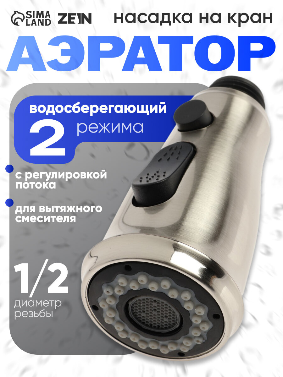 Аэратор ZEIN, для вытяжного смесителя, с регулировкой потока, 2 режима