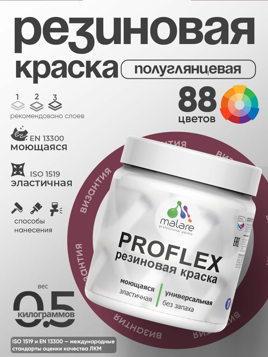 Краска резиновая Malare ProfleX жидкая резина для наружных и внутренних работ, быстросохнущая моющаяся, полуглянцевая, византия, 0.5 кг