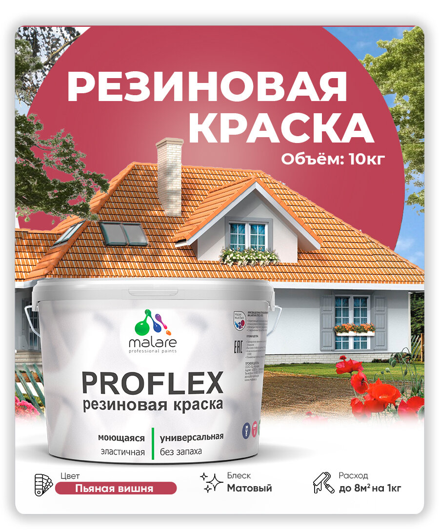Краска резиновая Malare ProfleX жидкая резина для наружных и внутренних работ, быстросохнущая моющаяся, матовая, пьяная вишня, 10 кг