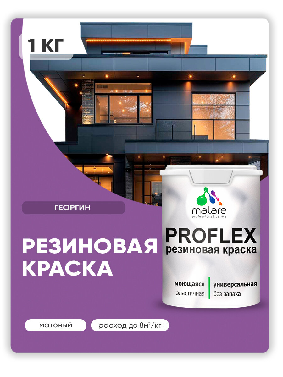 Краска резиновая Malare ProfleX жидкая резина для наружных и внутренних работ, быстросохнущая моющаяся, матовая, георгин, 1 кг