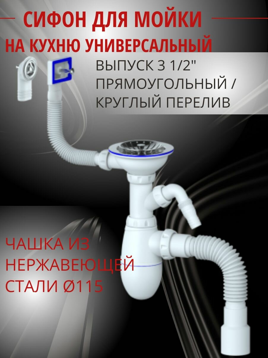 Сифон универсальный для кухонной мойки 3.1/2" с отводом для посудомоечной машины