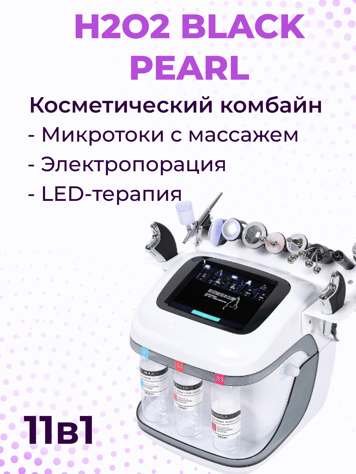 Косметологический комбайн H2O2 BLACK PEARL 11 в 1 Pro