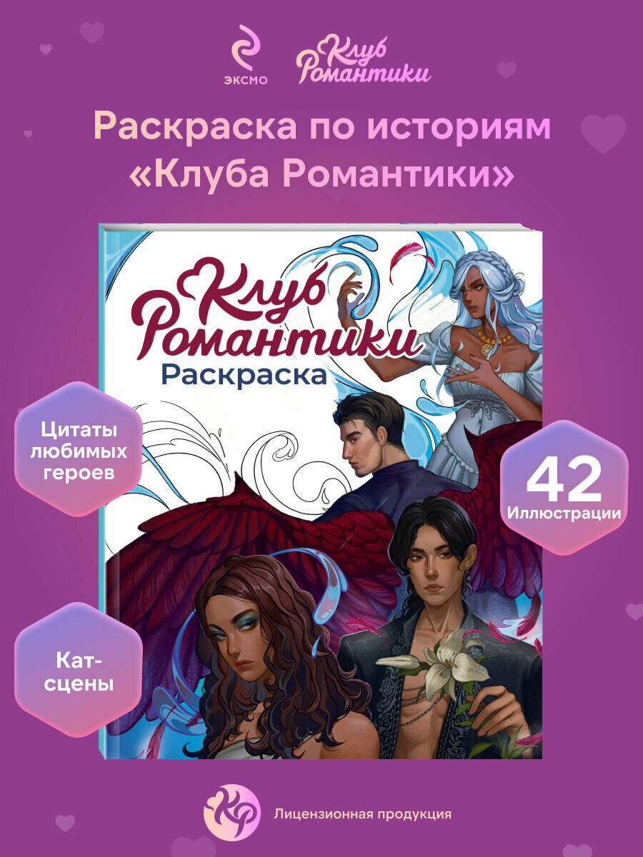 Клуб Романтики. Раскраска