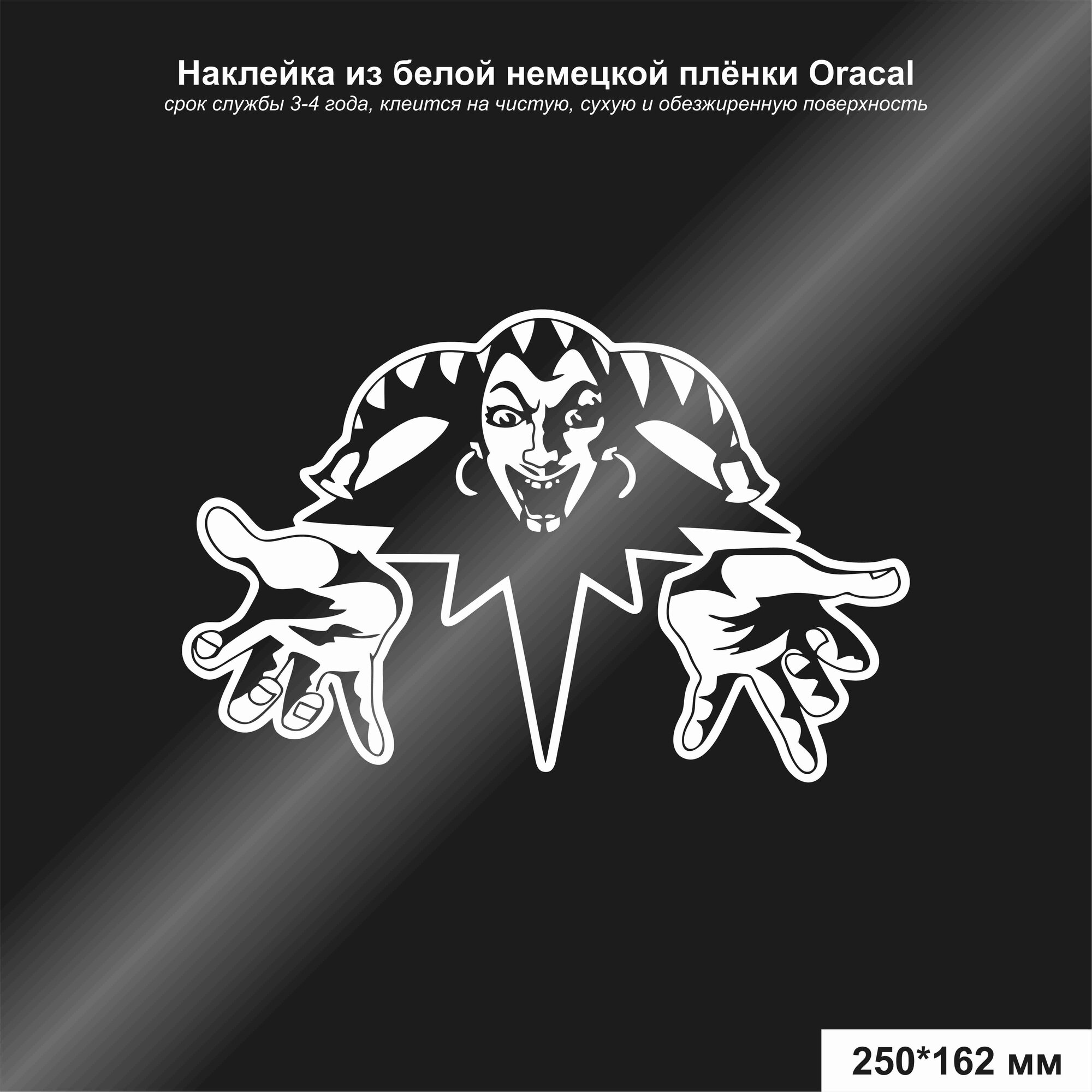 Наклейка на авто "Король и Шут", цвет белый, 250*162 мм