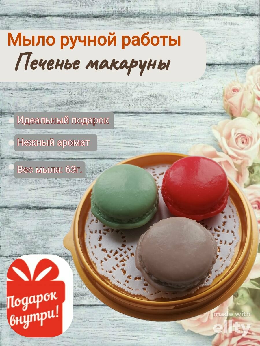 Мыло ручной работы бисквитное печенье мини макарони