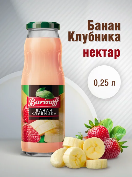 Баринофф 0,25л.*10шт. Банан Клубника Barinoff Производство - Россия