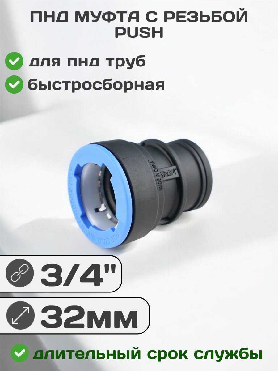 Муфта для ПНД труб 32мм с резьбой 3/4" , PUSH фитинг для труб полипропилен, пвх, пнд 32мм