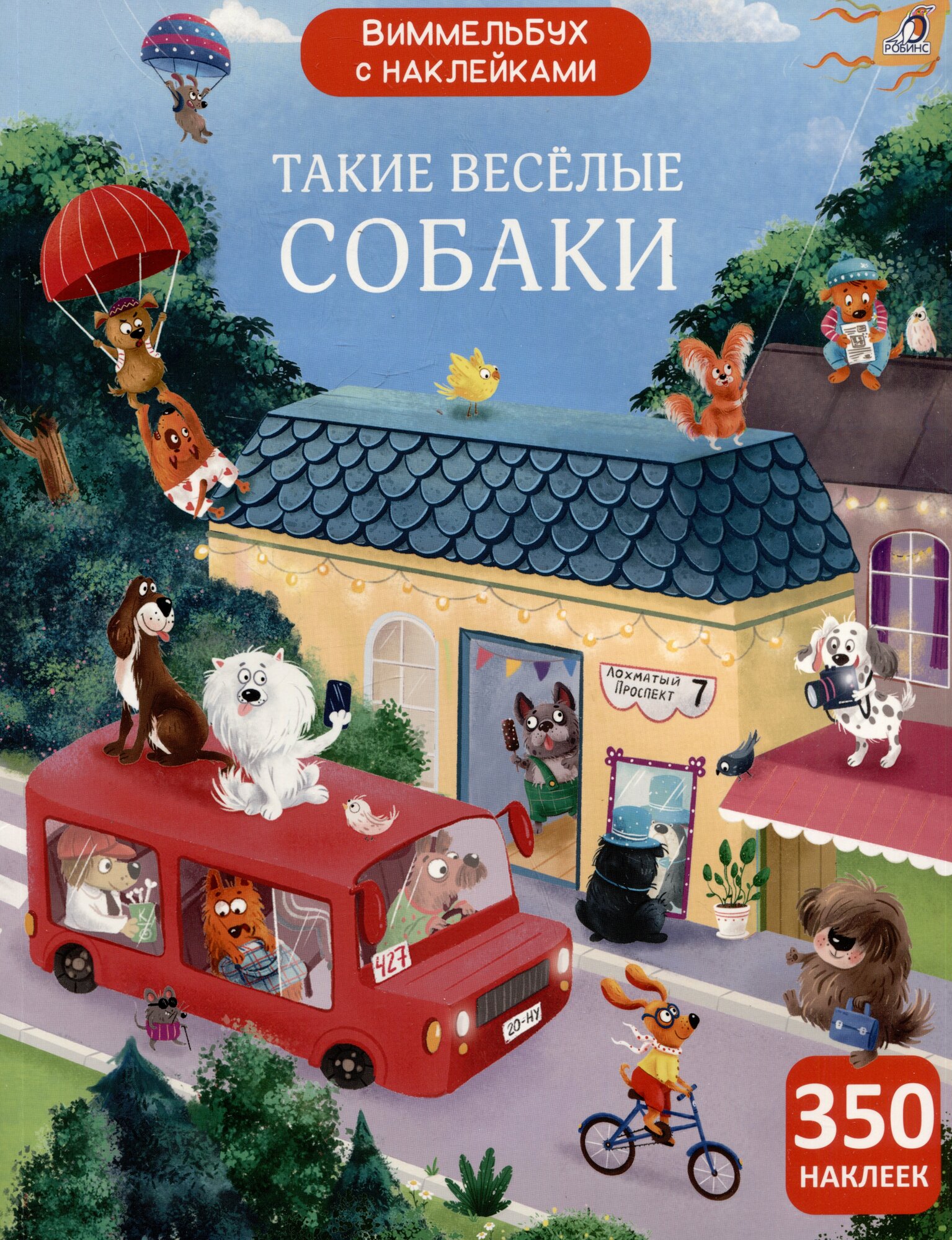 Виммельбух с наклейками. Такие весёлые собаки