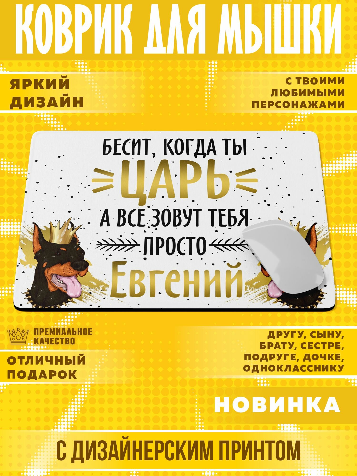 Коврик для мышки "С именем Евгений" PrintMania