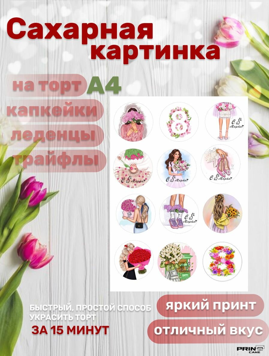 Сахарная картинка на капкейки, пряники, трайфлы на 8 Марта. Декор для выпечки, украшения для торта.