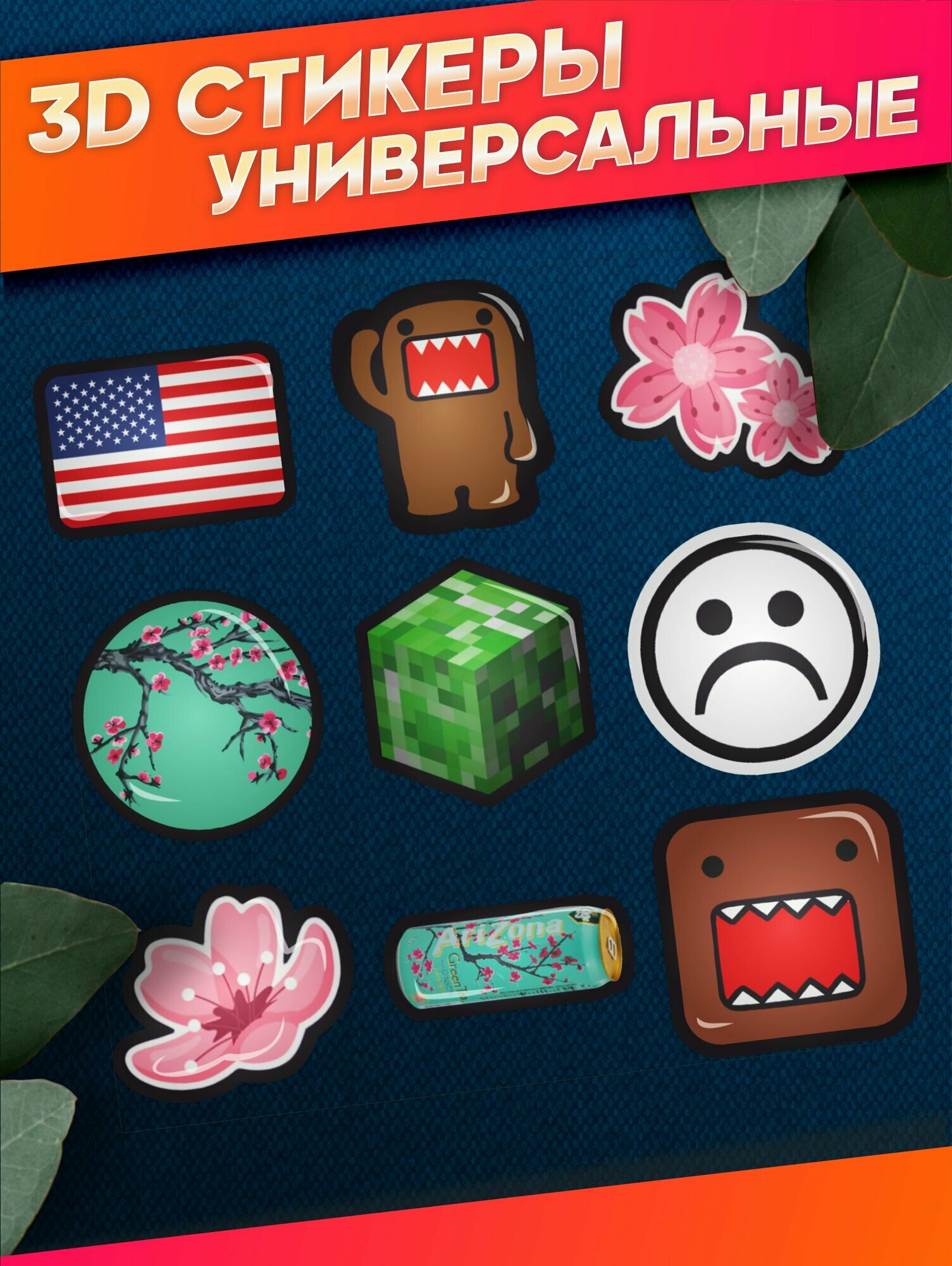Объемные наклейки 3д стикеры JDM Arizona