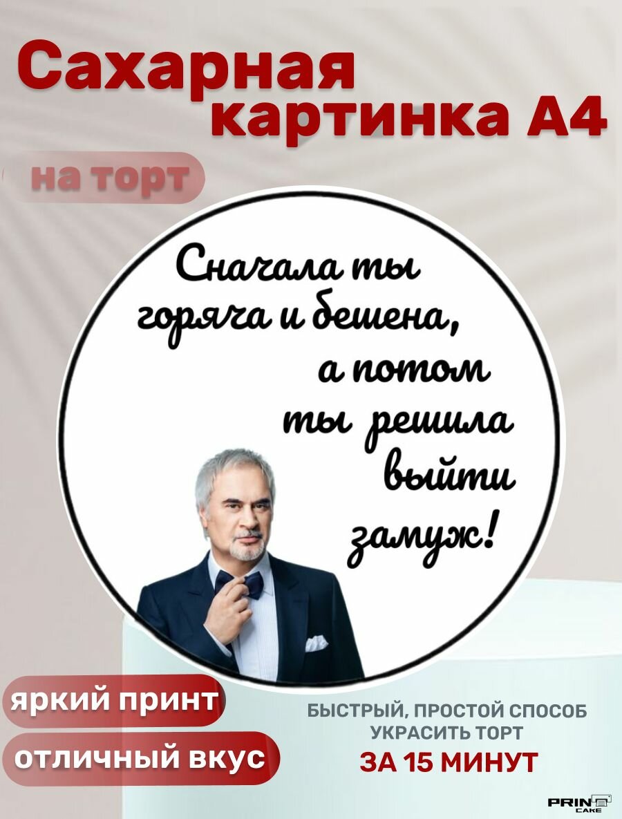 Сахарная картинка для торта Меладзе "Сначала ты горяча и бешена, а потом ты решила выйти замуж!" на день рождения девушке, женщине. Декор для выпечки Звёзды шоу-бизнеса, украшения для торта.