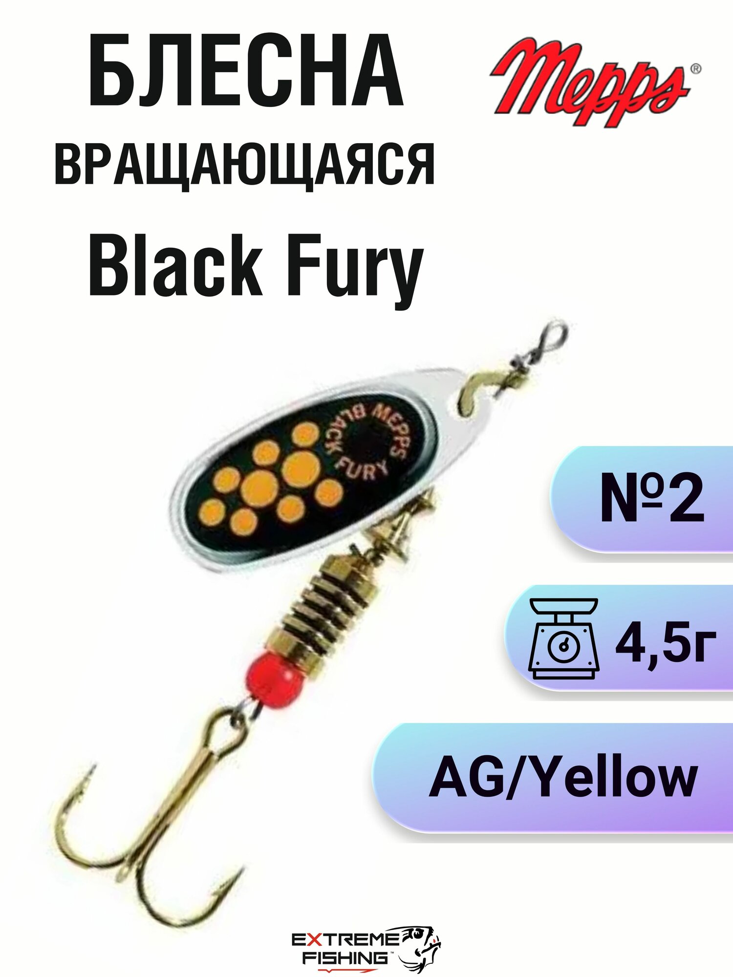 Блесна Mepps "Black Fury", тройной крючок, серебристо-желтая, №2