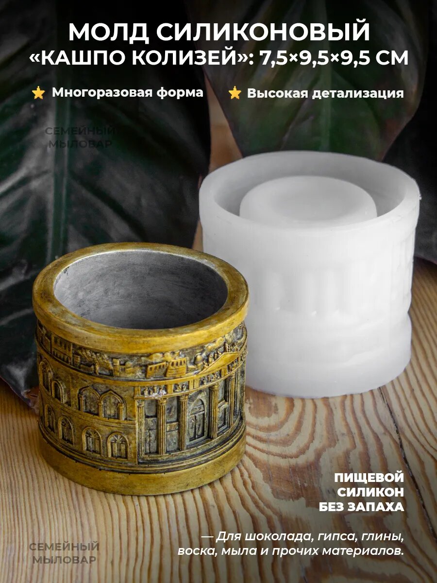 Силиконовый молд для гипса / кашпо колизей