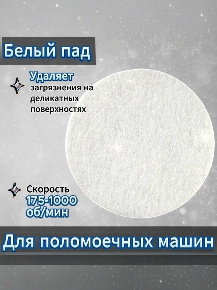 Пад для поломоечных машин TERSO TPAD17 17 дюймов (432 мм) полировочный белый (для полировки)