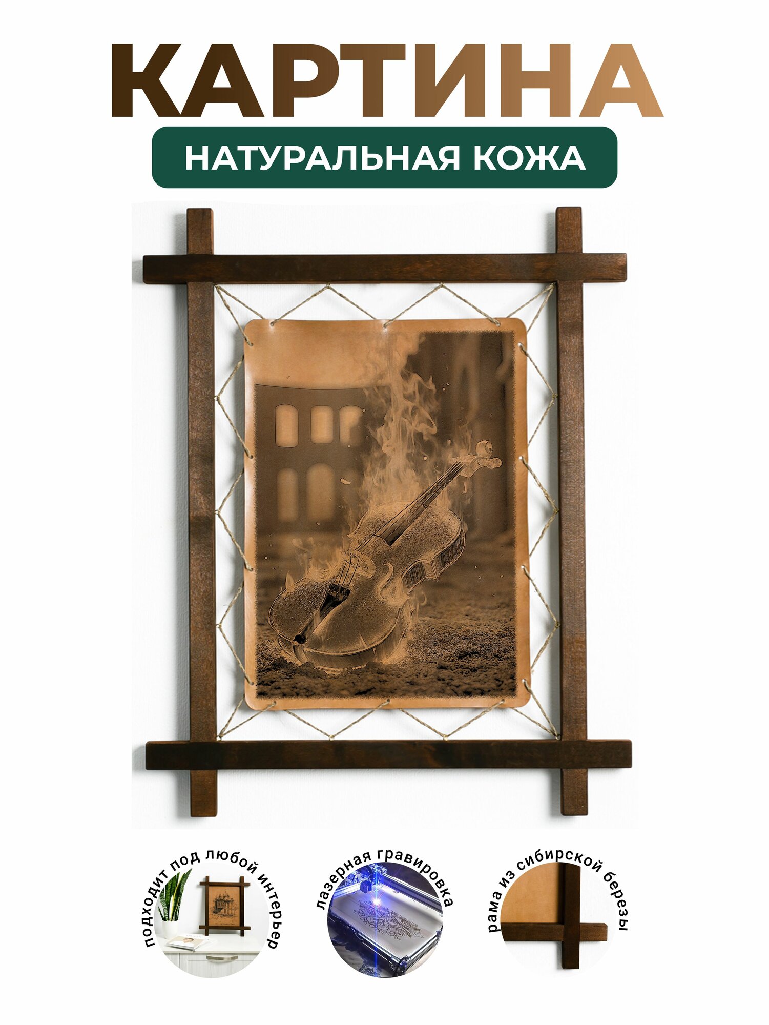 Картина интерьерная из кожи "Горящая скрипка", BoomGift
