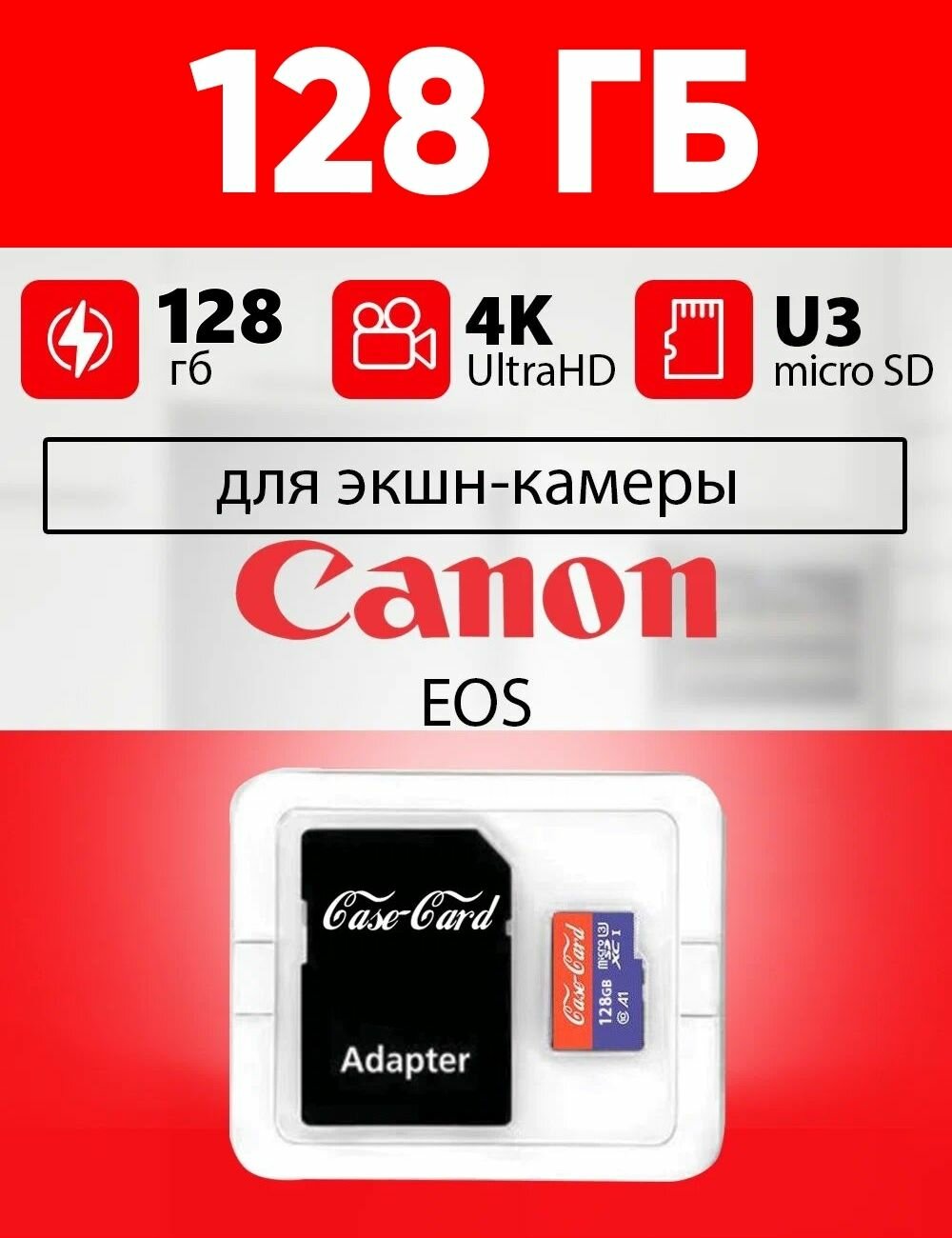 Карта памяти для экшн камеры Canon Eos / флешка Case Card для Канон Еос объем памяти 128 гб класс 10 U3 V30 MicroSDXC UHS-1 запись 4K Ultra HD