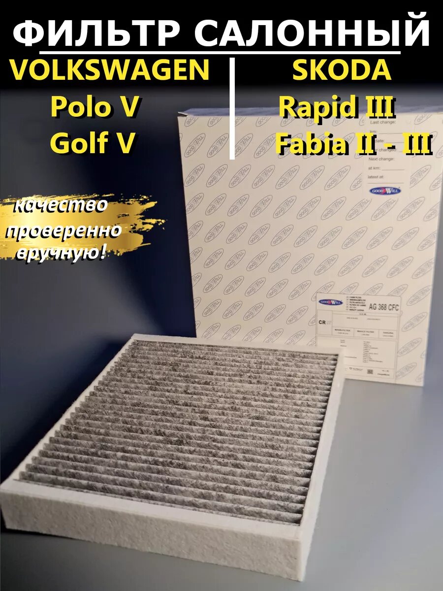 Фильтр салона угольный Фольксваген Поло Седан, Шкода Рапид