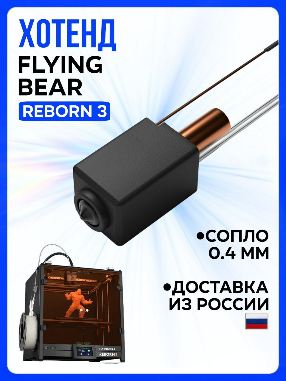 Хотенд Flying Bear Reborn 3 / Нагревательный блок Флаинг Беар Реборн 3 / Экструдер для 3D-принтера Летающий Медведь Реборн 3