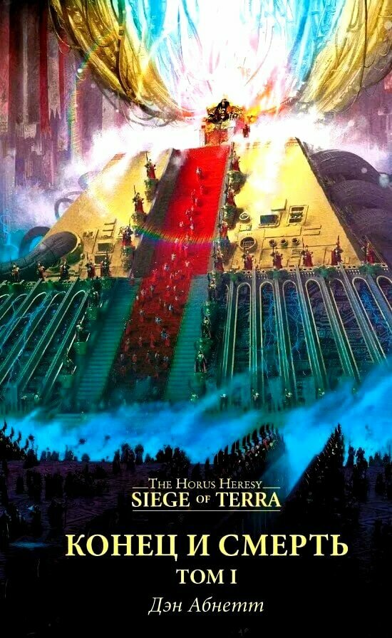 Warhammer Siege of Terra. Конец и Смерть. Том 1. Дэн Абнетт
