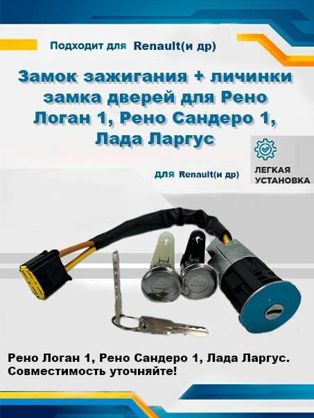 Замок зажигания + 2 личинки замка двери для Рено и Лада арт.487002447R