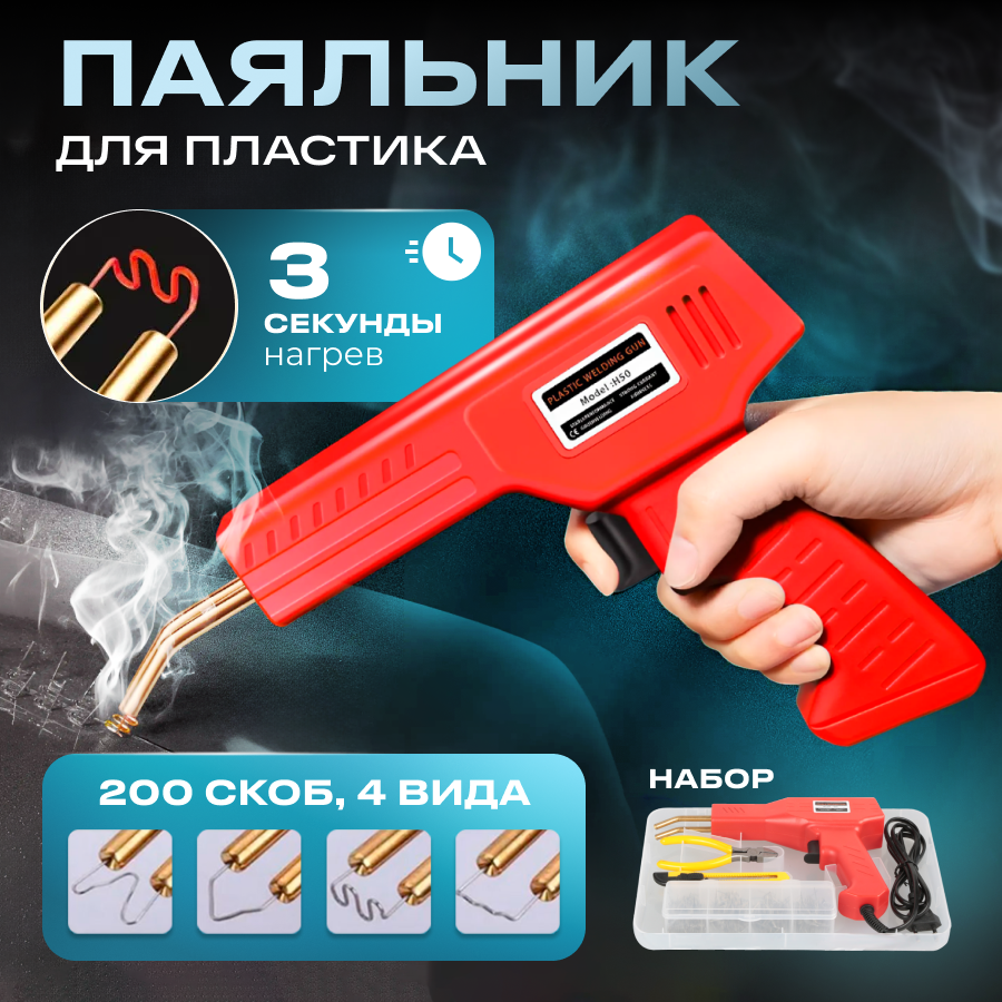 Паяльник для пластика, паяльник для бампера, паяльник, паяльник электрический, паяльник для ремонта пластиковых бамперов