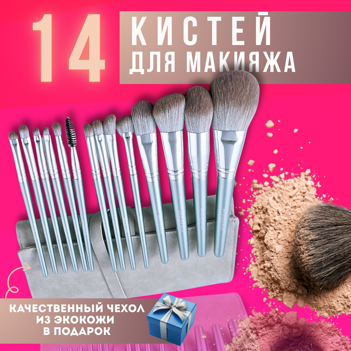 Набор косметических кистей "Для макияжа лица, глаз и губ" - 14 шт.