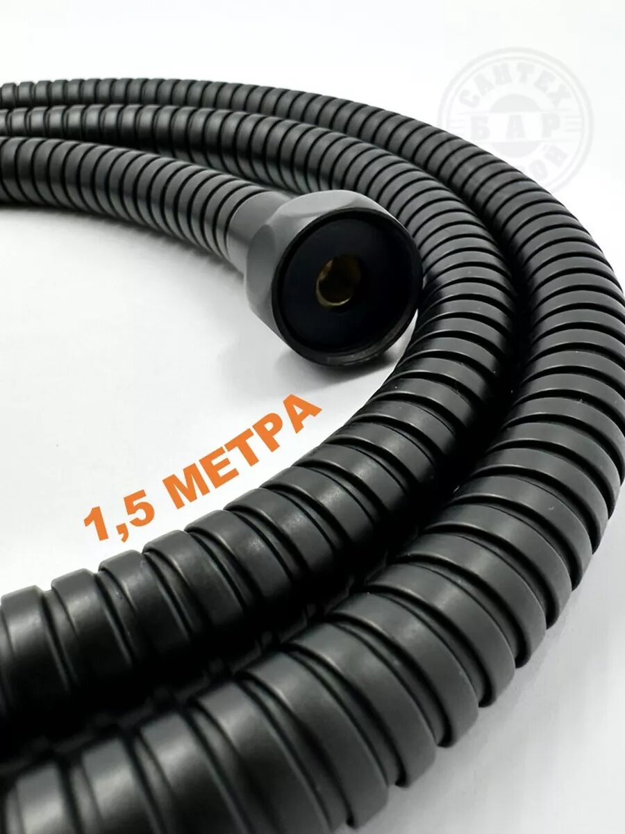 Универсальный шланг для душа 1,5 метра